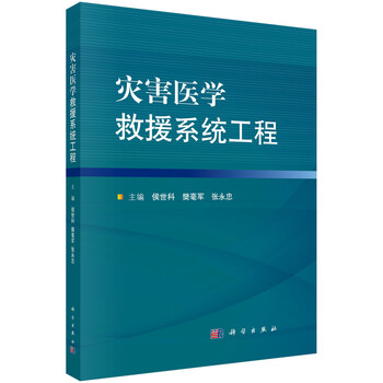  灾害医学救援系统工程9787030533036