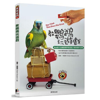 教鹦鹉玩游戏 藉由响片训练鹦鹉学会超过25种有趣的游戏 港台原版 罗宾德义智 晨星 鸟