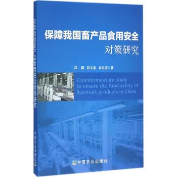 保障我国畜产品食用安全对策研究