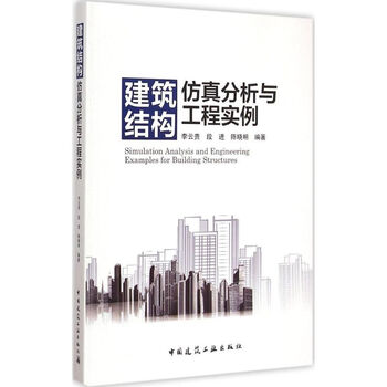 建筑结构仿真分析与工程实例
