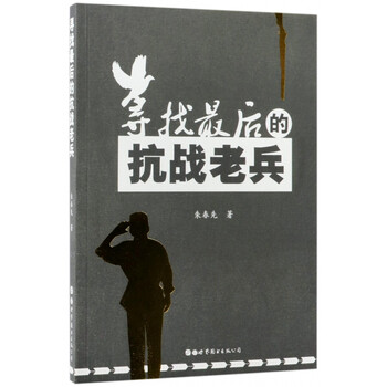 寻找最后的抗战老兵