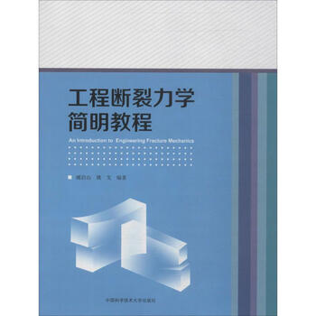 工程断裂力学简明教程