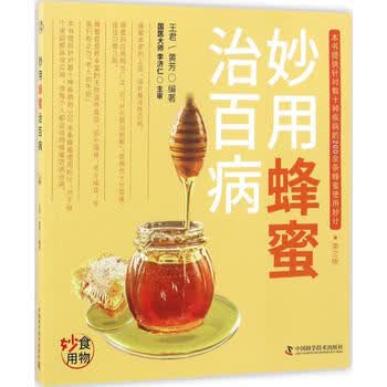 妙用蜂蜜治百病(第3版)
