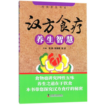 汉方食疗养生智慧/传统养生书系