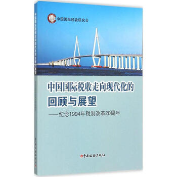 中国国际税收走向现代化的回顾与展望
