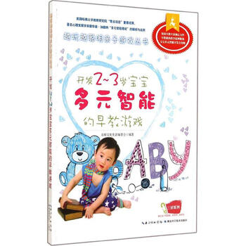 开发2-3岁宝宝多元智能的早教亲子游戏
