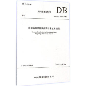 机制砂桥梁高性能混凝土技术规程