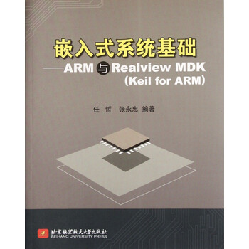嵌入式系统基础--ARM与Realview MDK(Keil for ARM)