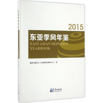 东亚季风年鉴.2015