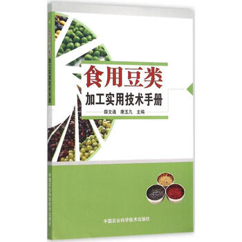 食用豆类加工实用技术手册