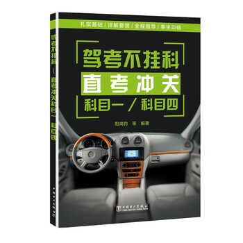 驾考不挂科——直考冲关科目一、科目四