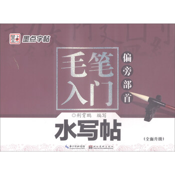 墨点字帖·毛笔入门水写帖（偏旁部首）