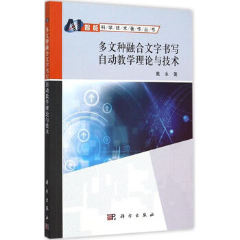多文种融合文字书写自动教学理论与技术