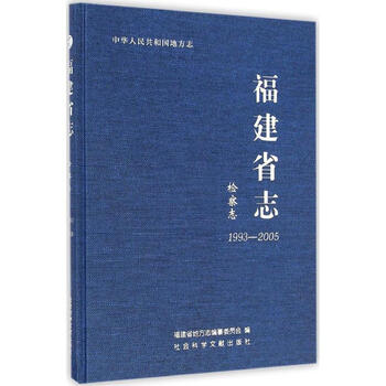 福建省志检察志.1993-2005