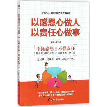 以感恩心做人 以责任心做事