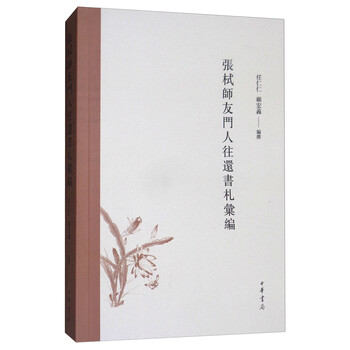 张栻师友门人往还书札汇编