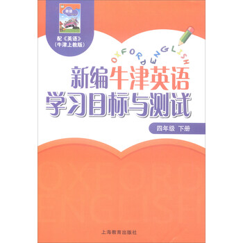 新编牛津英语学习目标与测试：四年级下册（附光盘）