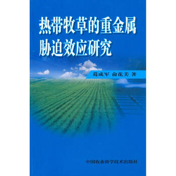 热带牧草的重金属胁迫效应研究