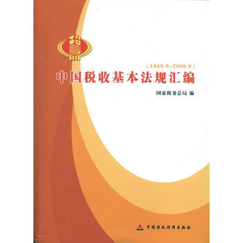 中国税收基本法规汇编(1949.9-2009.9)