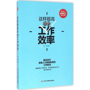 这样提高你的工作效率