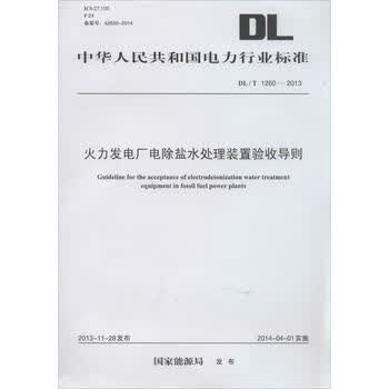 火力发电厂电除盐水处理装置验收导则