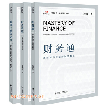 长财咨询企业管理系列（套装共3册）：管理层财务思维+财务系统+财务通   刘国东著    社科文献
