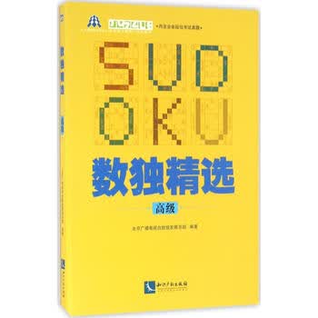 数独精选高级