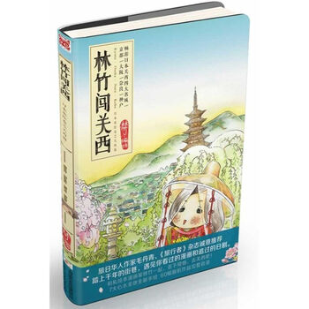林竹闯关西