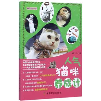 人气猫咪养成计(我的宠物书)