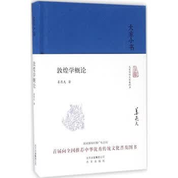 敦煌学概论