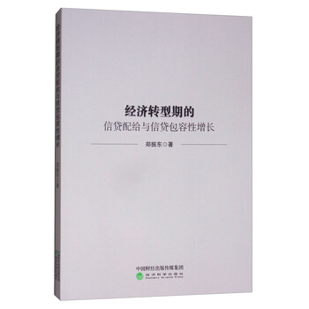 经济转型期的信贷配给与信贷包容性增长9787514188257