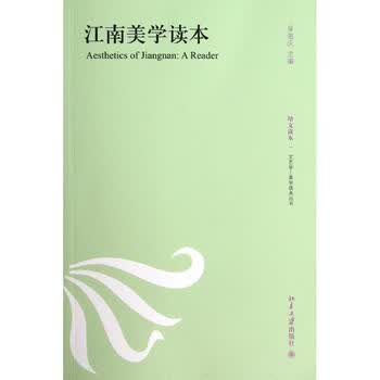 江南美学读本/吴海庆