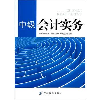 中级会计实务