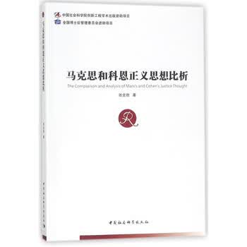 马克思和科恩正义思想比析