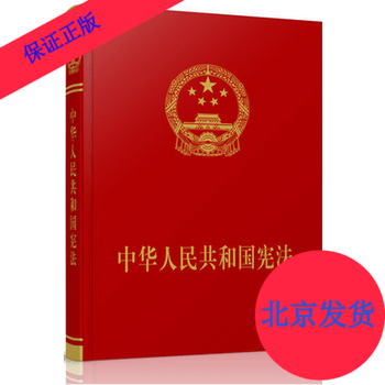 2018年版中华人民共和国宪法（宣誓本）
