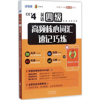 英语四级高频核心词汇速记巧练