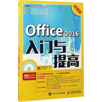 Office2016入门与提高(超值版)