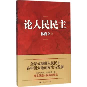 论人民民主
