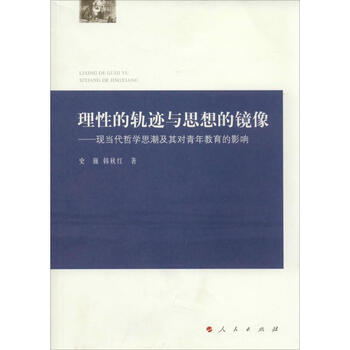 理性的轨迹与思想的镜像