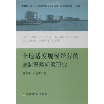 土地适度规模经营的法制保障问题研究