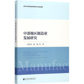 中部地区制造业发展研究