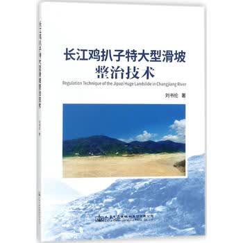 长江鸡扒子特大型滑坡整治技术