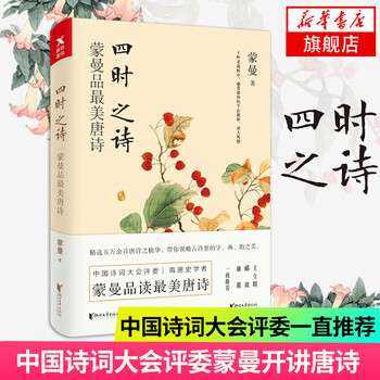 四时之诗 蒙曼品最美唐诗 中国诗词大会评委蒙曼开讲唐诗 唐诗诗歌中华古诗词鉴赏书籍现当代文学散文随笔