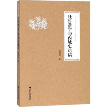吐鲁番学与西域史论稿