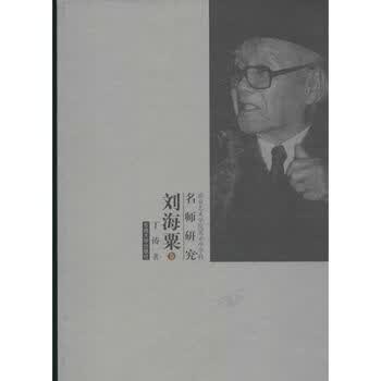 刘海栗