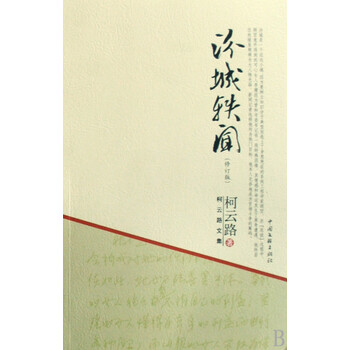 汾城轶闻(修订版)/柯云路文集