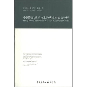 中国绿色建筑技术经济成本效益分析