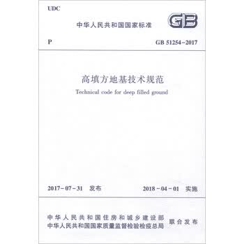 中华人民共和国国家标准（GB51254-2017）：高填方地基技术规范