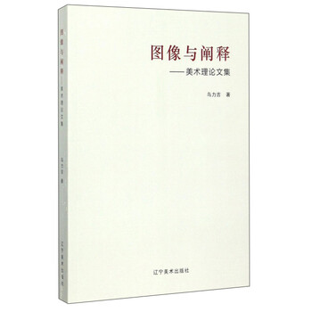 图像与阐释：美术理论文集