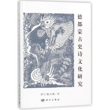 德都蒙古史诗文化研究